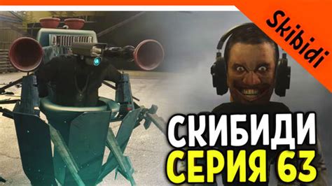 🚽 ВАНТУЗМЕН ВЕРНУЛСЯ! СКИБИДИ ТУАЛЕТ 63 СЕРИЯ 🔥 МЕГА ВАНТУЗМЕН! Skibidi ...