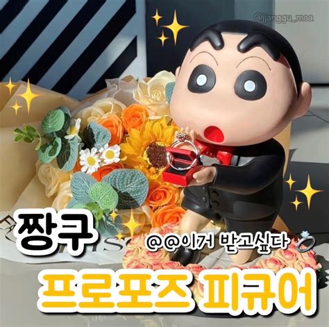 짱구 모아 [짱구는 못말려] 프로포즈하는 귀여운 짱구 💍💐 이거 받고 싶다 🥹🤍 🏠 구매처는 프로필 링크 ️ Jjanggu Moa 🏠 짱구 짱구