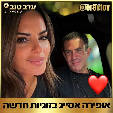 ‎ערב טוב עם גיא פינס‎ ‎אופירה חושפת את בן הזוג החדש גיל שביט 56 איש עסקים ממשפחה מבוססת