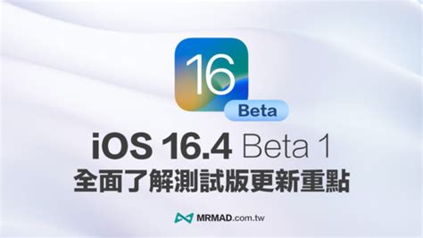 Ios 164 Beta 1 更新有什麼變化？帶你全面了解14 項新功能 瘋先生