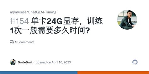 单卡24g显存，训练1次一般需要多久时间 · issue 154 · mymusise chatglm tuning · github