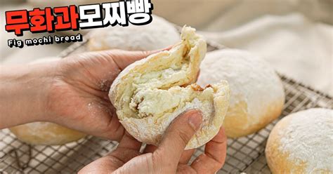 건무화과와 옥수수전분을 활용한 무화과모찌빵