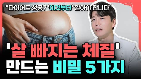 의학적으로 검증된 살 안 찌는 체질로 바뀌는 법 5가지 Youtube