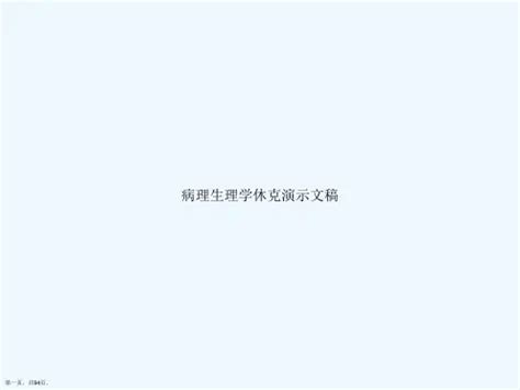休克的早期识别及处理演示文稿 文档之家