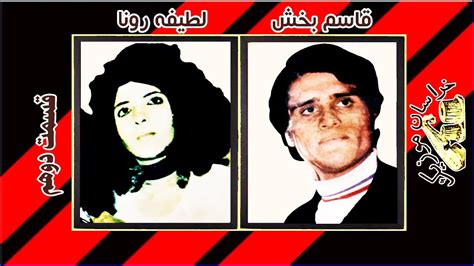 Qasim Bakhsh And Latifa Rona Hd Part 2 قاسم بخش و لطیفه رنا قسمت دوهم Youtube
