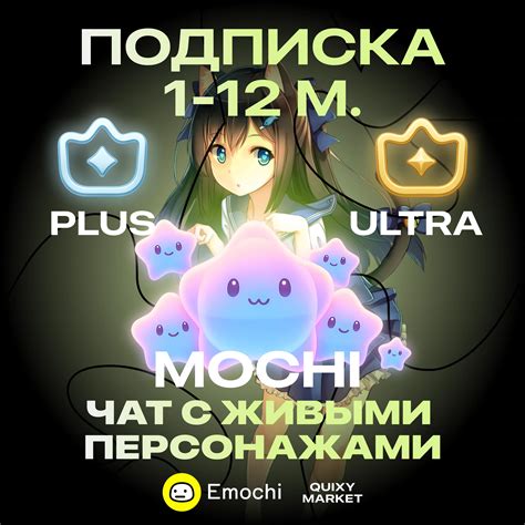 Emochi Ai Mochi 240 14000 ПОДПИСКА Plusultra 1312m 1500
