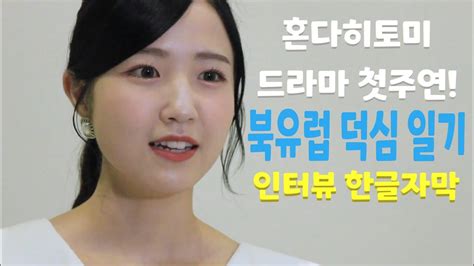 혼다히토미 첫주연 드라마 북유럽 덕심 일기 인터뷰 한글자막 Youtube