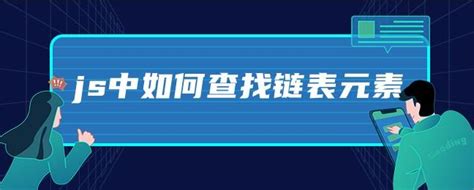 【说站】js中如何查找链表元素 腾讯云开发者社区 腾讯云