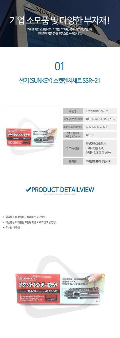 썬키sunkey 소켓렌치세트 Ssr 21 렌치 소켓 공구 공구페파연마제 무림종합포장 무림상사 포장자재