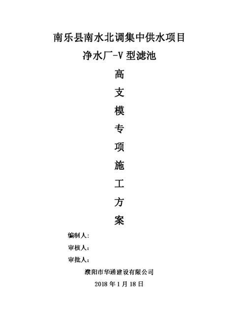 南乐v型滤池工程高支模施工方案施工方案土木在线