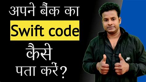 Swift Code Kaise Pata Karen How To Find Swift Code Of Your Bank
