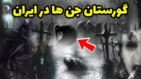 گورستان جن ها درایران Youtube