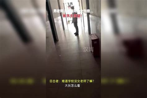 高校男老师上课期间去女生宿！引发热议老师上课女生高校