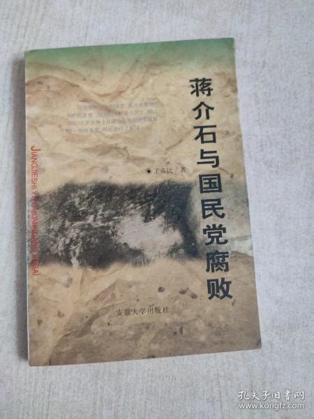 蒋介石与国民党腐败（作者签名赠本）王彦民 著孔夫子旧书网