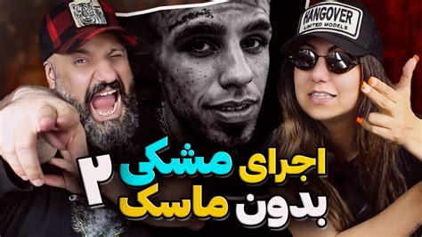 دانیال تضاد مشکی بدون ماسک قسمت دوم Youtube