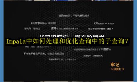 Impala中如何处理和优化查询中的子查询？ 互联网it百科
