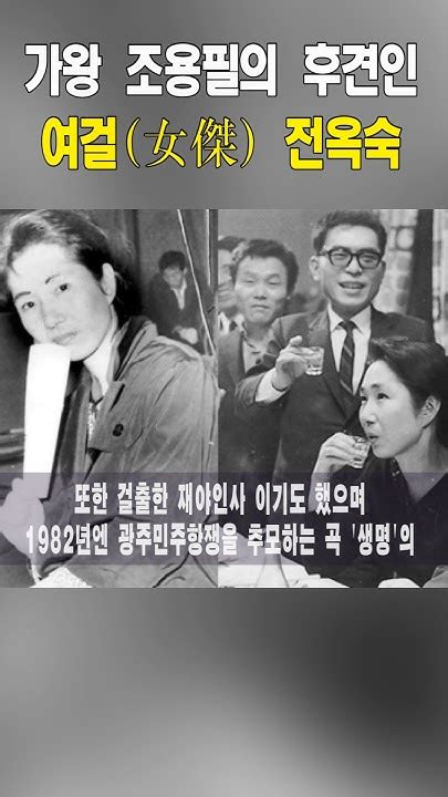 조용필의 후견인 전옥숙 Shorts 조용필 전옥숙 Youtube