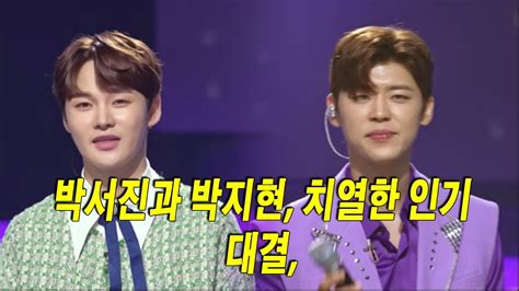 박서진과 박지현 치열한 인기 대결 미스터 트롯의 진정한 승자는 누구 Youtube