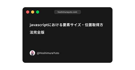 Javascriptにおける要素サイズ・位置取得方法完全版 Hoshimura Yuto