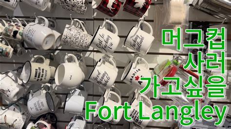 캐나다 생활기 6편 머그컵포트 랭리 Youtube