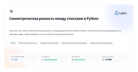 Python Симметрическая разность Руководства по программированию Labex