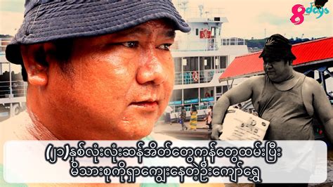 ၂၁နှစ်လုံးလုံးဆန်အိတ်တွေကုန်တွေထမ်းပြီး မိသားစုကိုရှာကျွေးနေတဲ့ဦးကျော