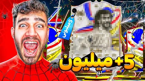 بهترین آیکان امسال زدم بالا ۵ میلیون😳واقعی ۳میلیون دفاع وسط🤑 Youtube