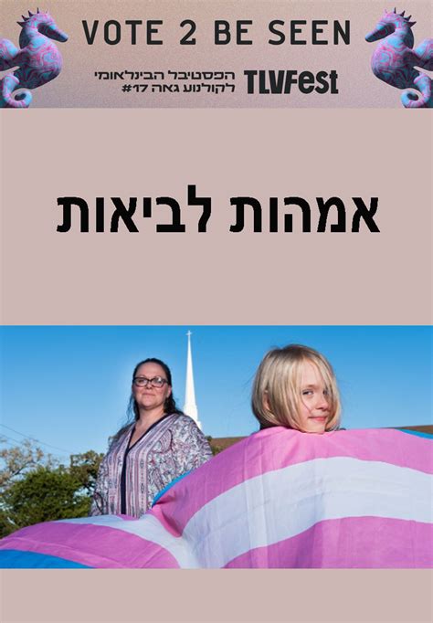 אמהות לביאות סינמטק ראש פינה