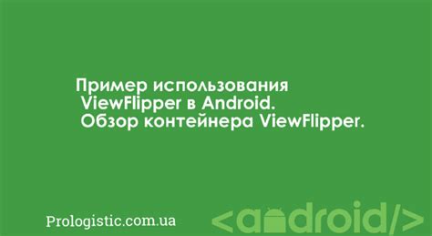 Пример использования Viewflipper в Android Обзор контейнера