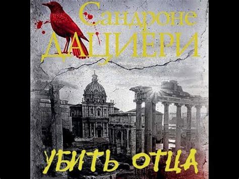 Убить Отца (Дациери Сандроне) аудиокниги, детектив, детективы - YouTube