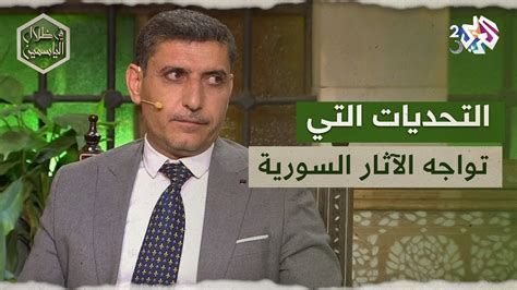 ما هي أبرز التحديات التي تواجه الآثار السورية اليوم؟ شاهد إجابة أنس حاج زيدان L في ظلال