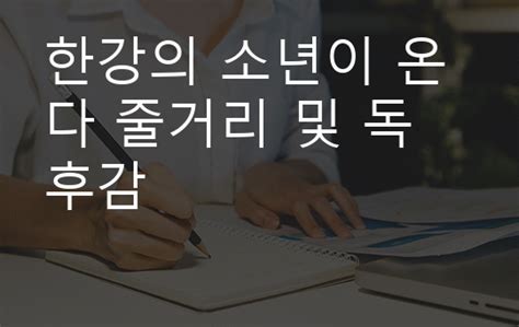 한강의 소년이 온다 줄거리 및 독후감