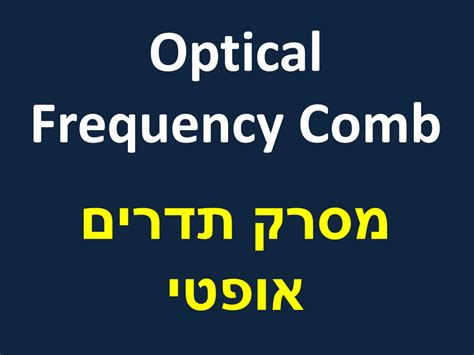 מסרק תדרים אופטי Optical Frequency Comb