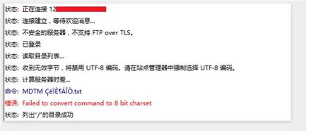 ftp上传提示451 no mapping for the unicode characte报错 新网数码