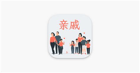 ‎亲戚关系计算器 称呼计算 亲戚叫啥 En App Store