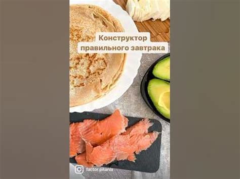 Конструктор правильного и сбалансированного завтрака. - YouTube