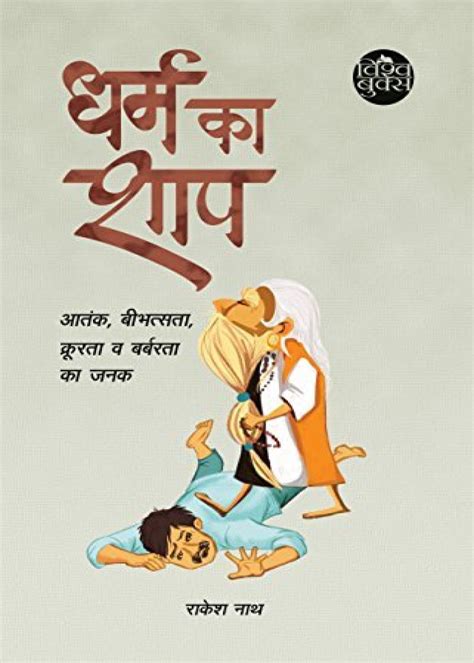 Dharam Ka Shaap Book By Prof Rakesh Nath