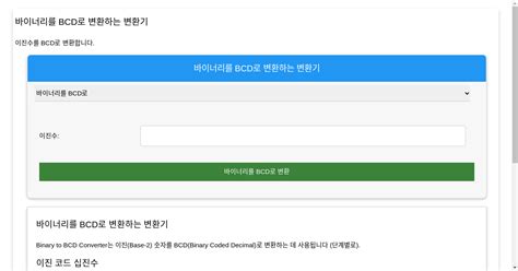 바이너리를 Bcd로 변환하는 변환기 시각적 분석이 포함된 바이너리 대 이진 코드화된 십진수 변환