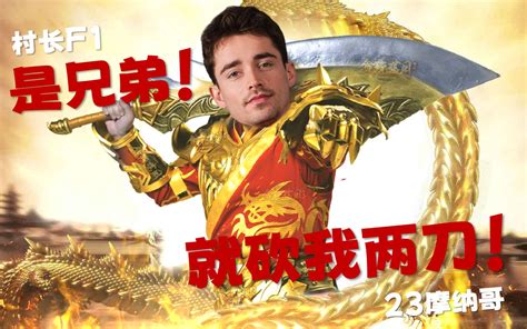 村长f1是兄弟就砍我两刀！23r7摩纳哥 村长托马斯 村长托马斯 哔哩哔哩视频