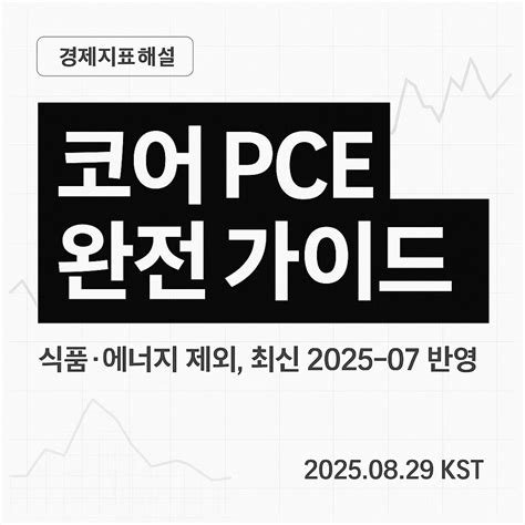 코어 Pce 완전 가이드 의미·해석법·시장 영향 최신 2025 07 반영 흐름을 따라 걷는 기록