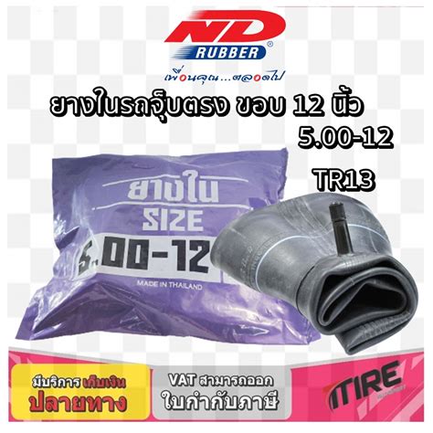 ยางในขอบ 12 นิ้ว จุ๊บตรง ยี่ห้อ Nd Rubber รุ่น Tr13 ขนาด 5 00 12 Shopee Thailand