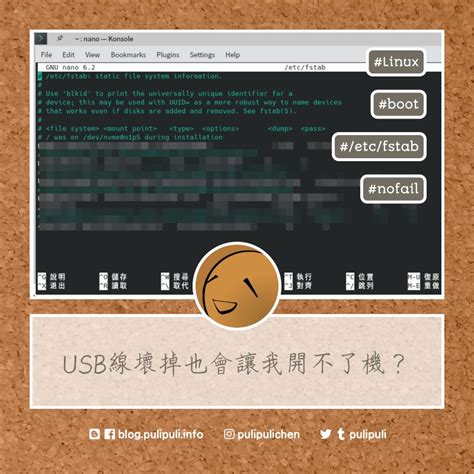 看看網頁版全文 ⇨ Linux開機時略過掛載失敗的外接裝置 Skip Disconnected Devices On Boot In