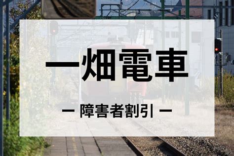 アストラムラインの障害者割引 障害者手帳 割引ナビ