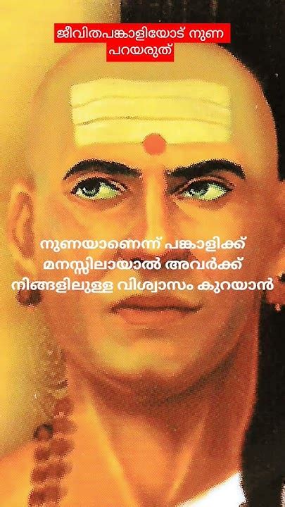 ചാണക്യ നീതി പങ്കാളിയോട് നുണ പറയരുത് Best Motivation Sudeesh Kp Shortviedio Shortes Youtube