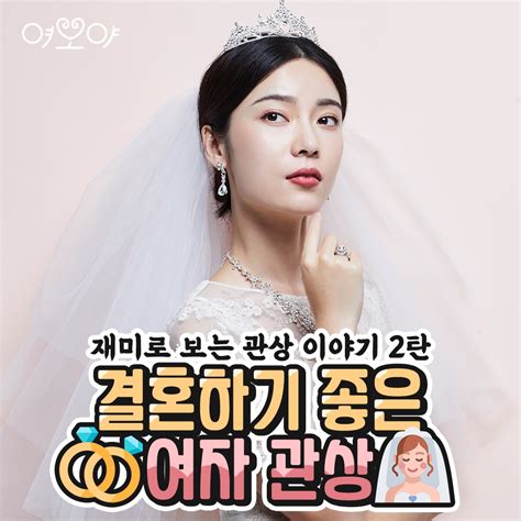 여보야 재미로 보는😁 배우자관상 이야기🙄 💖결혼하기좋은여자관상💖 나에게 딱 맞는 배우자를💑