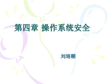 4 操作系统安全 Word文档在线阅读与下载 无忧文档