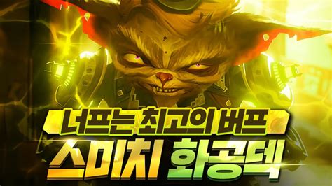 화공 스미치 300스택으로도 1등 됩니다 Youtube