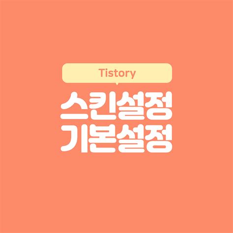 tistory 스킨변경 기본설정하기