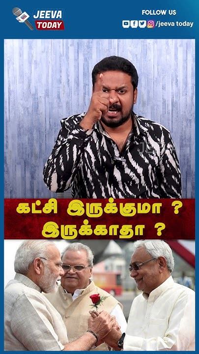 கட்சி இருக்குமா இருக்காதா Jeeva Today Youtube