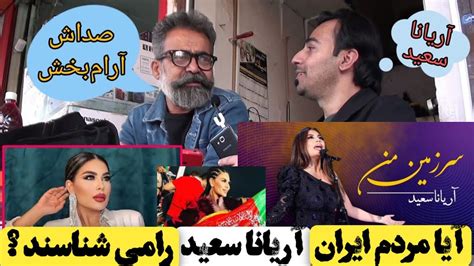 محبوبیت آریانا سعید خواننده معروف افغانستان در بین مردم ایران 🇦🇫🇮🇷 Youtube